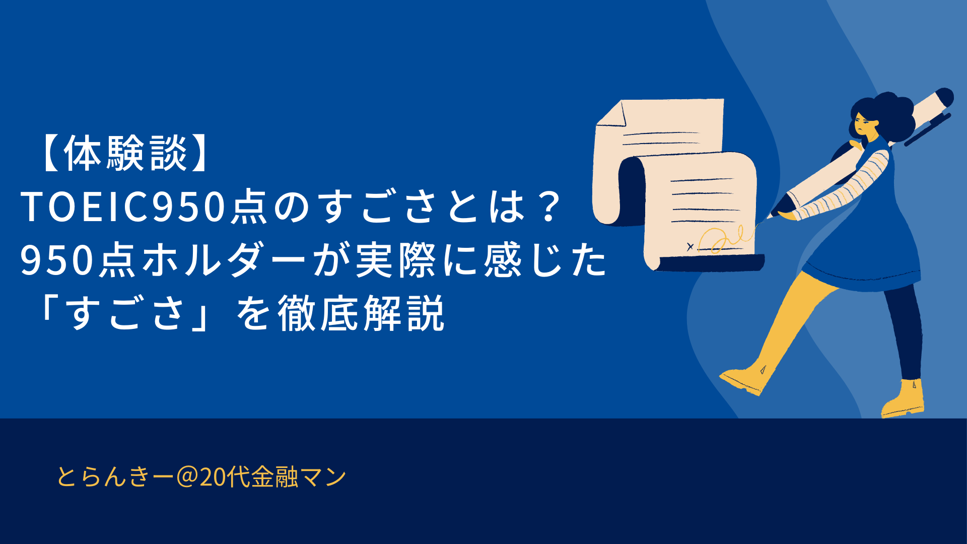 【体験談】TOEIC950点のすごさとは？950点ホルダーが実際に感じた「すごさ」を徹底解説