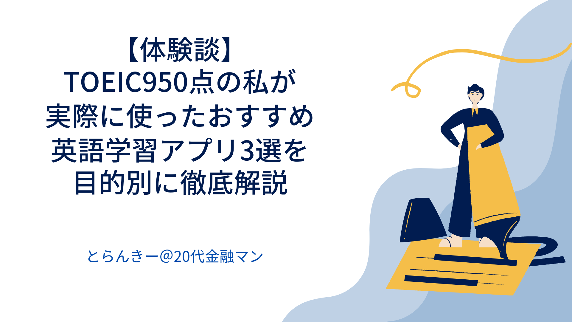 【体験談】TOEIC950点の私が実際に使ったおすすめの英語学習アプリ3選を目的別に徹底解説 | 20代金融マンとらんきーによる資格ブログ