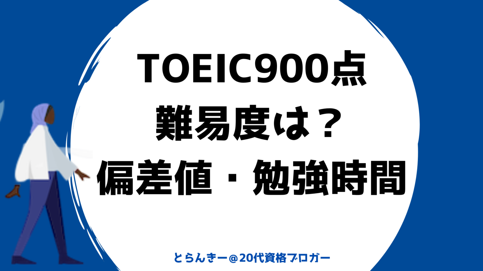 TOEIC900点の難易度は？偏差値や勉強時間から他資格と比較して950点ホルダーが解説 | とらんきーの資格ブログ