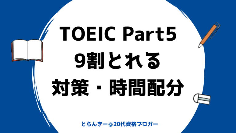 TOEIC Part5の出題傾向を調査！9割とれる対策と時間配分を950点ホルダーが徹底解説 | とらんきーの資格ブログ