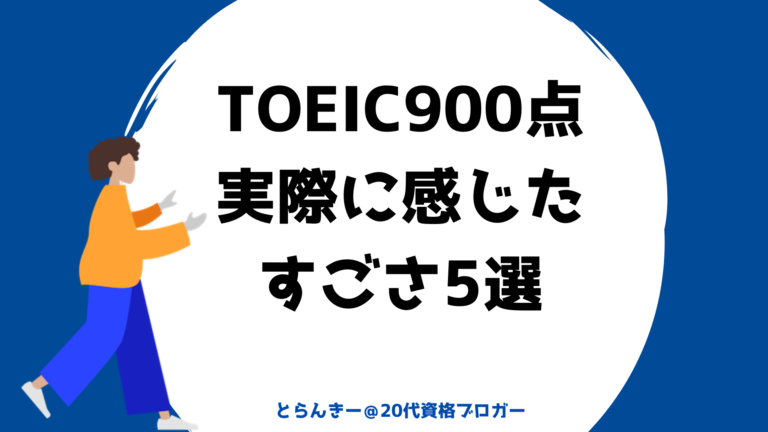 【本当にすごい？】TOEIC900点のすごさ5選！私の実体験や難易度から目指すべき理由を解説 | とらんきーの資格ブログ