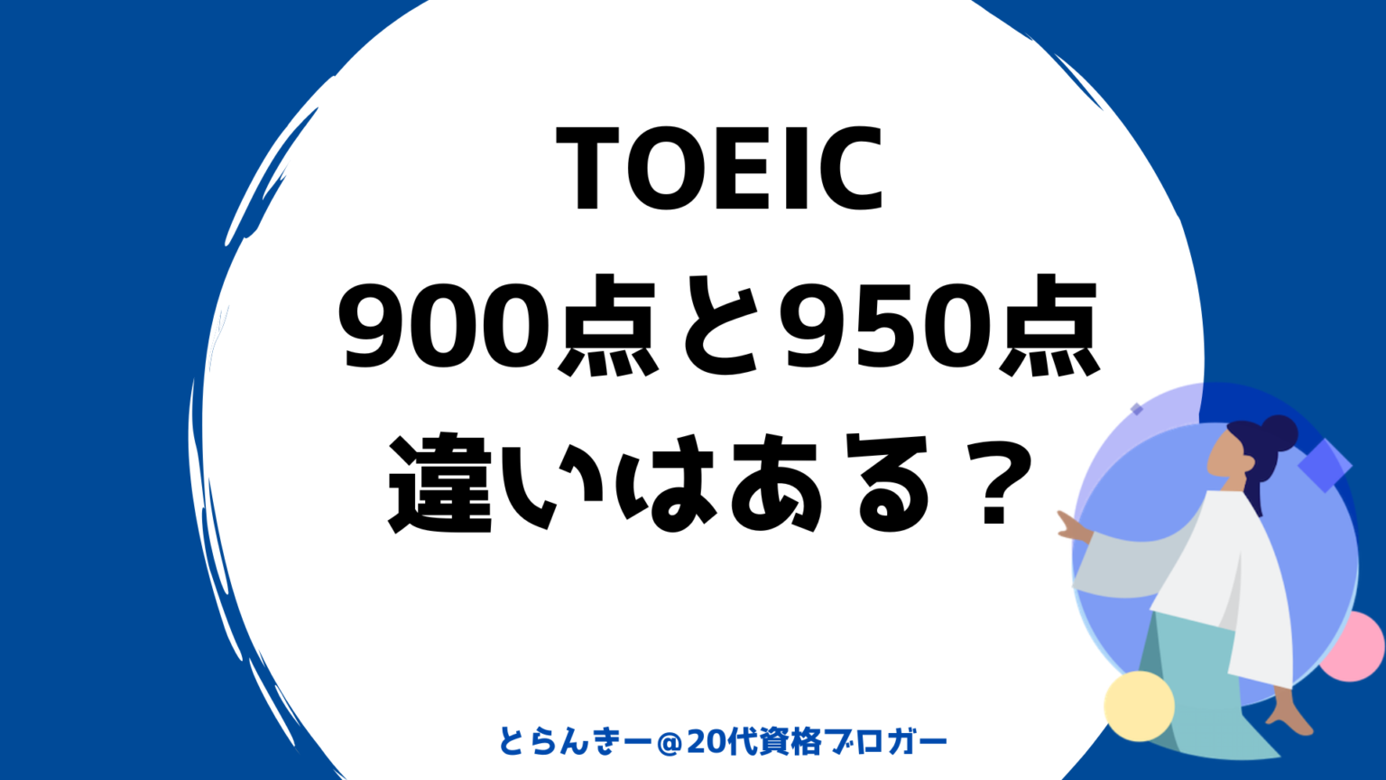 TOEIC900点と950点の違いは？実体験をもとに950点到達のために対策すべきことを解説 | とらんきーの資格ブログ
