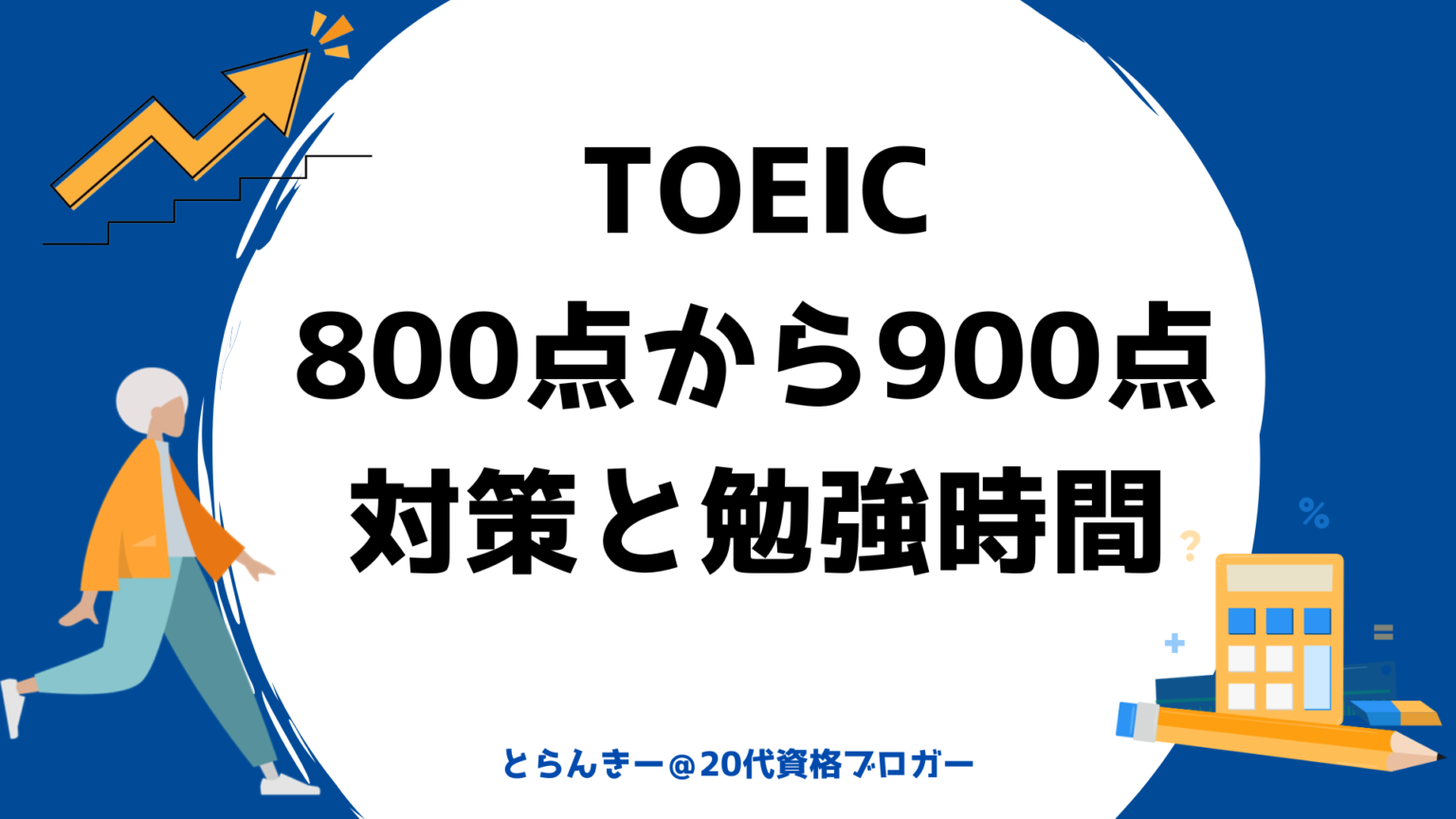 【大変？】TOEIC800点から900点到達までの軌跡！おすすめの対策と勉強時間まとめ | とらんきーの資格ブログ